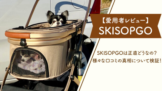 SKISOPGOペットカート愛用者レビュー。正直どうなの？様々な口コミの真相について検証！｜【ペトマ】ペットを家族として考えるWEBメディア